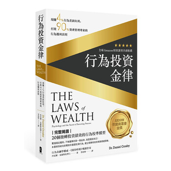现货台版 行为投资金律 现赚4％行为差距红利 打败90％资产管理专家的行为获利法则金