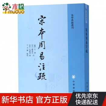 宋本周易注疏/易学典籍选刊