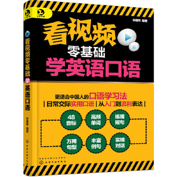 看零基础学英语口语 宋德伟 化学工业出版社