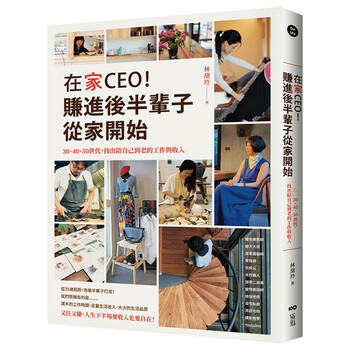 在家CEO，賺進後半輩子從家開始：30、40、50世代，找出陪自己到老的工作與收入港台原版图书籍