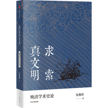 求索真文明（朱维铮思想文化经典系列）中信出版社