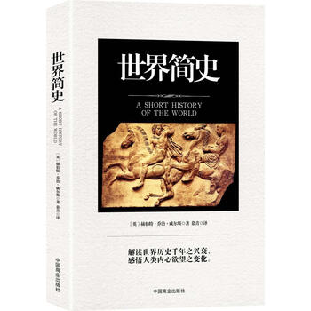 世界简史 [英国][英] 赫伯特·乔治·威尔斯 著,慕青 译 中国商业出 