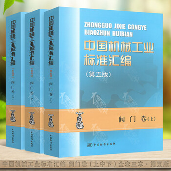 【】中国机械工业标准汇编 阀门卷 （上中下）（全套三本）中国标准出版社（第五版）