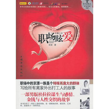 职场眩爱 岩波 中国华侨出版社