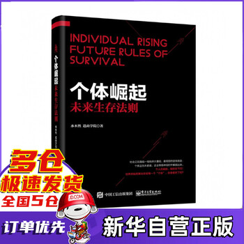 个体崛起(未来生存法则)