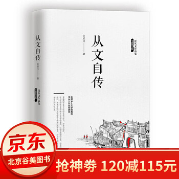 从文自传 沈从文/著  正版单本 民主与建设出版社沈从文自传中国文学经典传记书籍99元10本