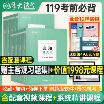 司法考试教材2021年厚大119考前必背全套张翔民法鄢梦萱商经罗翔讲刑法向高甲刑诉法律厚大法考背诵版