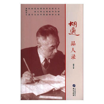 胡适品人录传记  图书