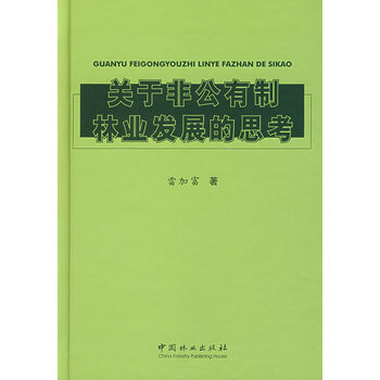 关于非公有制林业发展的思考