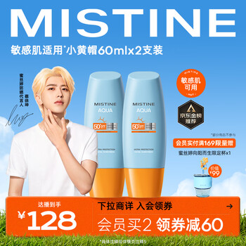【Mistine防晒霜60ml*2】Mistine（蜜丝婷）新版小黄帽面部水润防晒霜乳60ml*2组合装 敏感肌适用【行情 报价 价格 评测】-京东