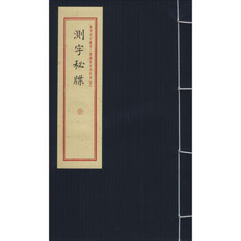 重刻故宫藏百二汉镜斋秘书四种(4) 测字秘牒