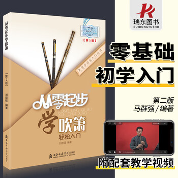 从零起步学吹箫 箫初学者入门教材萧成人零基础自学教程书六孔八孔洞箫书籍乐器曲谱乐谱简谱二维码视频教学