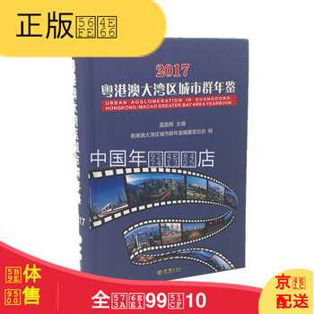 粤港澳大湾区城市群年鉴(2017)  方志出版社 2017版  正版 