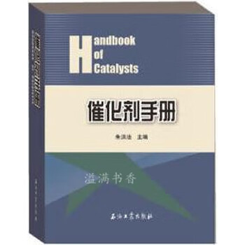 催化剂手册 朱洪法编著 石油工业出版社