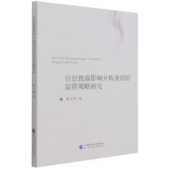信息披露影响并购重组的监管策略研究陈文婷经济科学出版社9787521829075 金融与投资书籍
