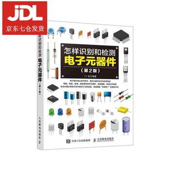 怎样识别和检测电子元器件 门宏 9787115500212