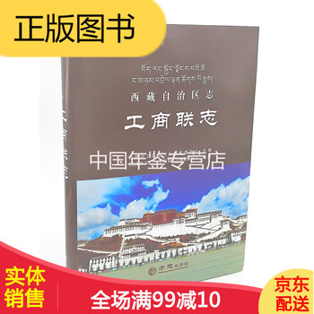 西藏自治区志 工商联志  方志出版社 2016版  正版  