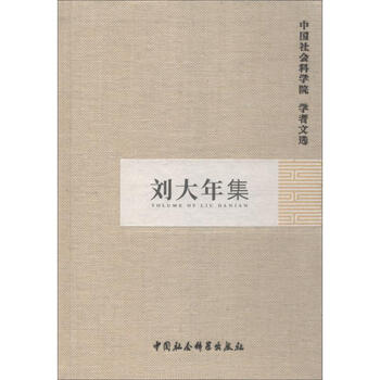 刘大年集