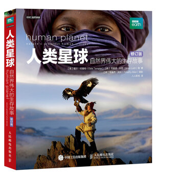 人类星球 自然界伟大的生存故事(修订版)