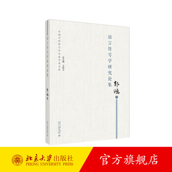 语言符号学研究论集 北京大学旗舰店正版