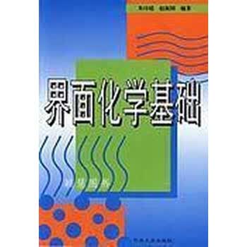 界面化学基础 朱步瑶著 化学工业出版社