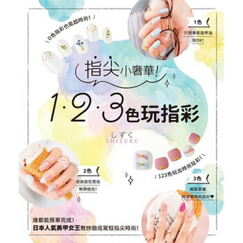 台版 指尖小 123色玩指彩 DIY生活制作乐趣制作