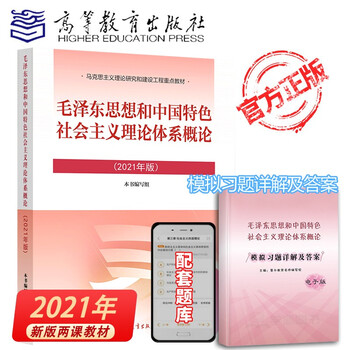 赠电子资料】现货正版 毛概2021年版 毛泽东思想和中国特色社会主义理论体系概论 毛中特两课教材考研 高等教育出版社