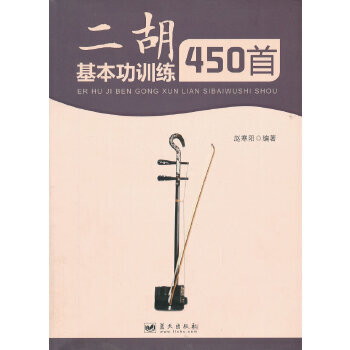 二胡基本功训练450首【正版图书，放心下单】