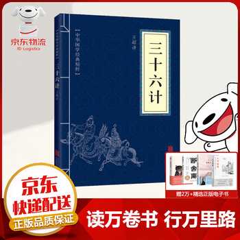 【9.9抢购】中华国学经典精粹 三十六计  国学阅读的书籍 十分适合馈赠和珍藏