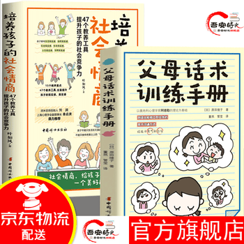 【官方旗舰】【两册套装】培养孩子的社会情商 叶如风+父母话术训练手册 原田绫子 家教方法