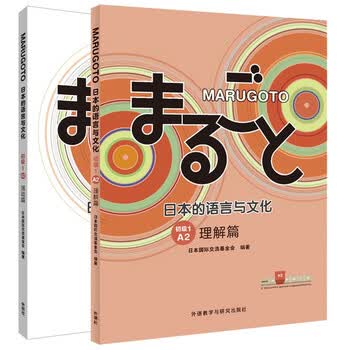 MARUGOTO日本的语言与文化(初级1)A2套装(共2册)(专供网店)