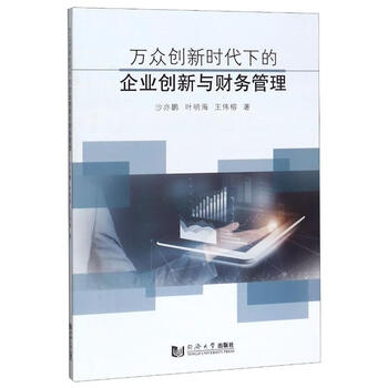 万众创新时代下的企业创新与财务管理