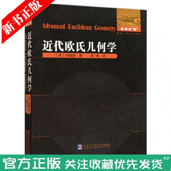 哈工大 近代欧氏几何学  [美]约翰逊 几何学 数学 哈尔滨工业大学出版社