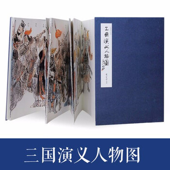 西泠印社三国演义西游记水浒传红楼梦四大名著人物图叶雄绘手卷本画册折页经折装手绘西泠印社出版社 三国演义