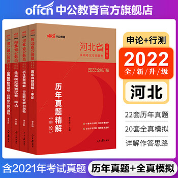 中公教育2022河北省公务员录用考试：历年真题+全真模拟（申论+行测）4本套