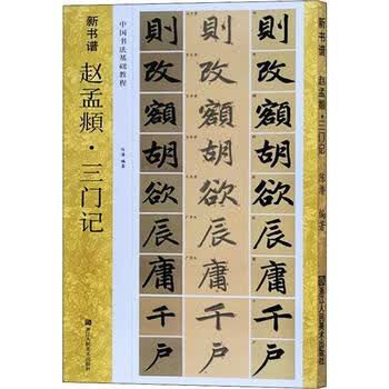 赵孟頫·三门记