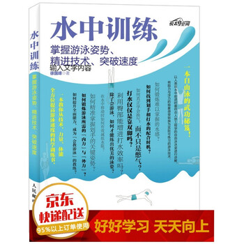 水中训练 掌握游泳姿势、精进技术、突破速度【已选择系列为准】