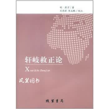轩岐救正论 （明）萧京著 线装书局
