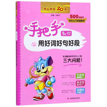手把手教你：用好词好句好段