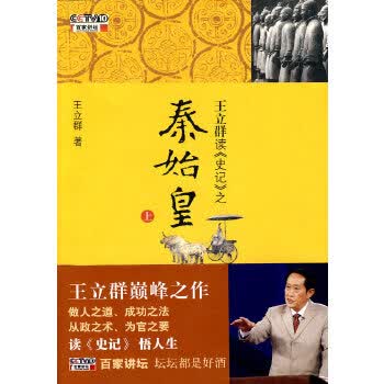 王立群读史记之秦始皇(上)