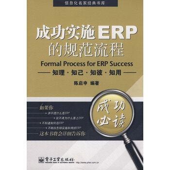 成功实施ERP的规范流程 知理 知己 知彼 知用(