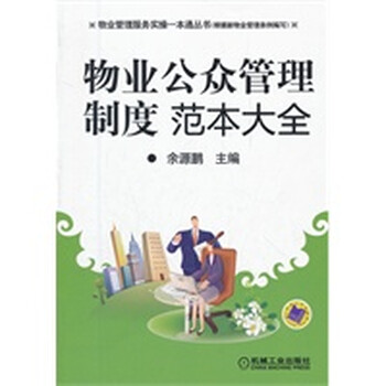 【非按此标题为准】物业公众管理制度范本大全 余源鹏