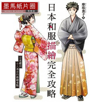 在途台版 日本和服描绘完全攻略 北星