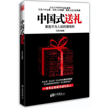 中国式送礼 马琴【正版书】