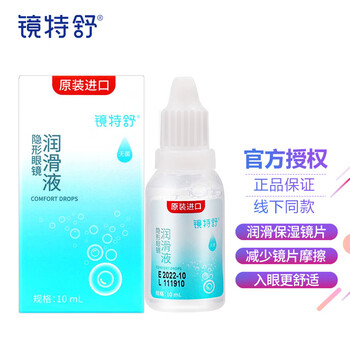 【镜特舒隐形眼镜润滑液】镜特舒隐形眼镜润滑液10ml RGP硬性隐形眼镜角膜接触镜塑形镜护理液OK镜润滑液进口【行情 报价 价格 评测】-京东