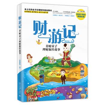 财游记(善财童子理财取经故事)
