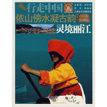 行走中国：依山傍水凝古韵——灵境丽江