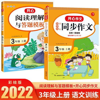 小学生开心同步作文+课外阅读理解与答题模板 共2册 三年级上册 2022秋小学语文教材部编人教版