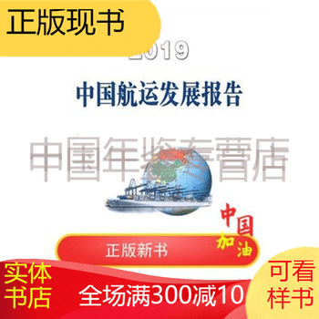 2019中国航运发展报告 2020年新出版