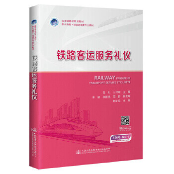 铁路客运服务礼仪 范礼 人民交通出版社